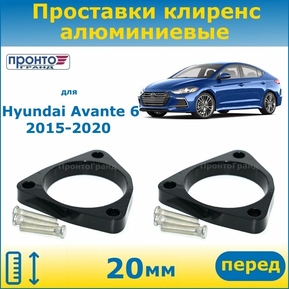 Проставки передних пружин увеличения клиренса 20 мм алюминиевые для Hyundai Avante 6 Хендай Аванте, 2015-2020 г. в. кузов AD, ПронтоГранд