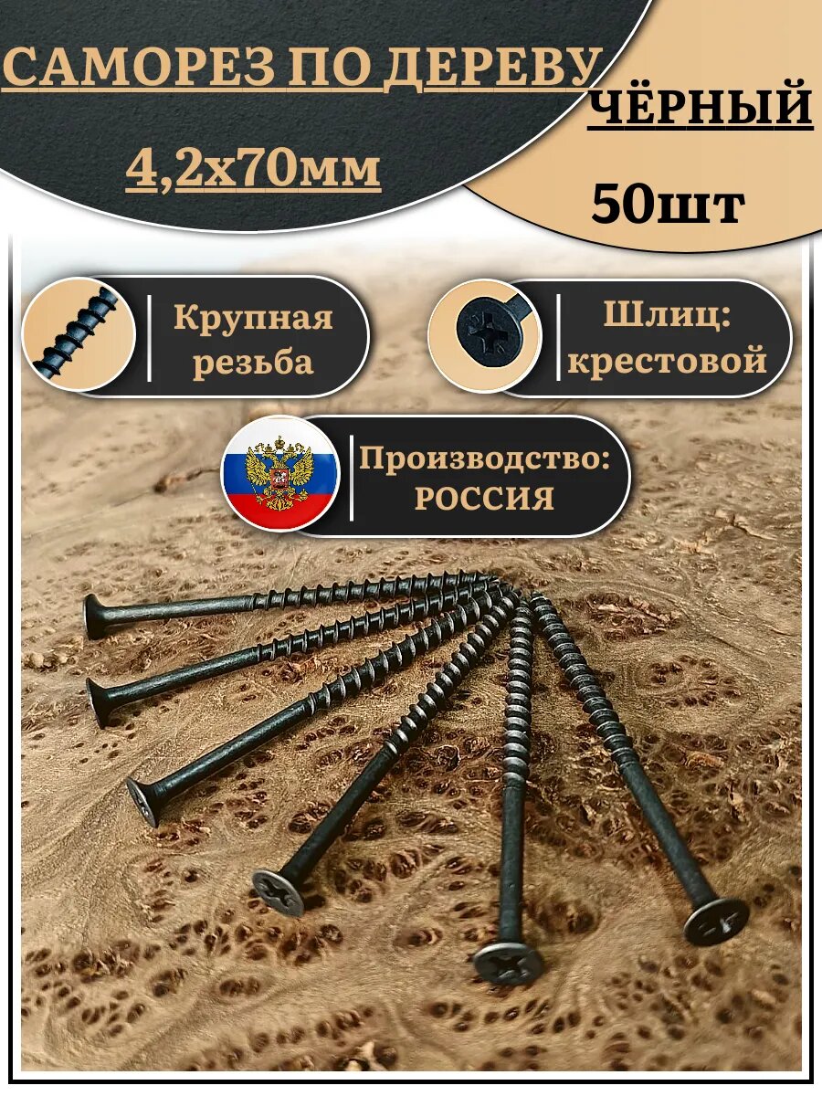 Саморез шуруп по дереву 4,2х70 крупная резьба, чёрный 50 шт