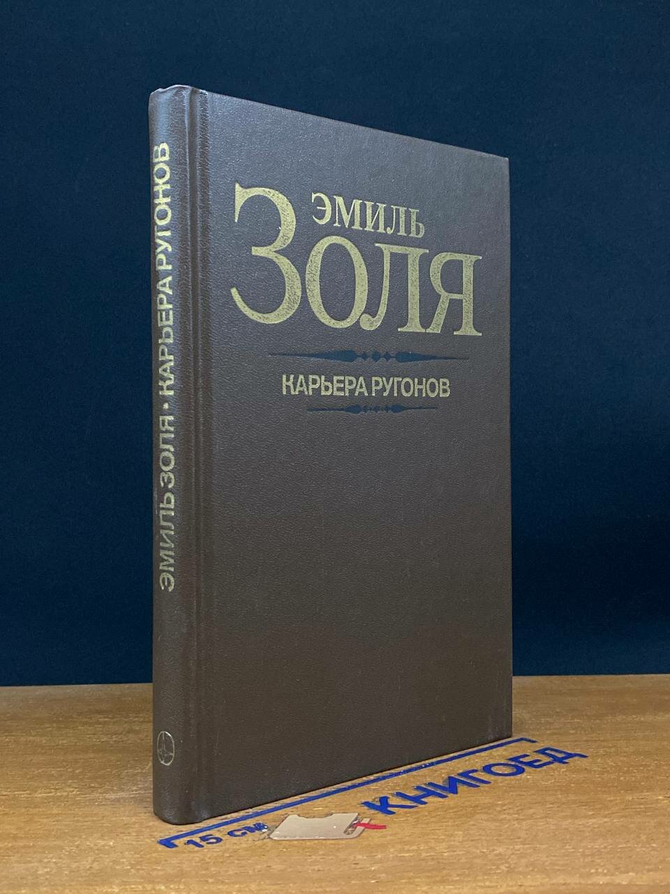 Книга. Карьера Ругонов 1985 (2042760615450)