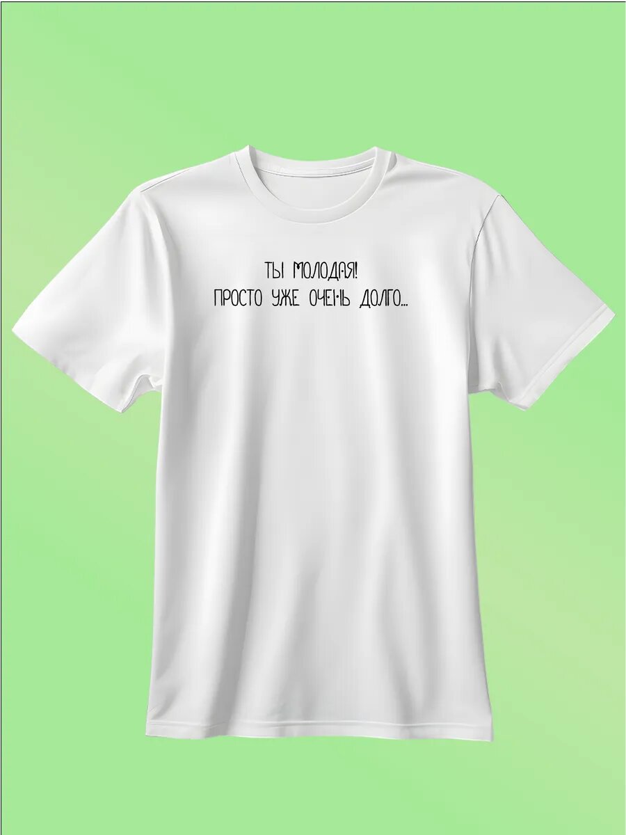 Футболка ты молодая