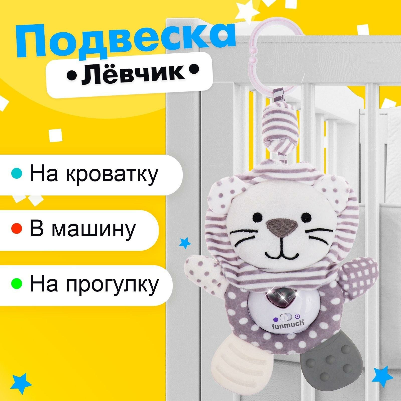 Подвеска на кроватку и коляску ЛАС играс "Лёвчик", музыкальная, свет