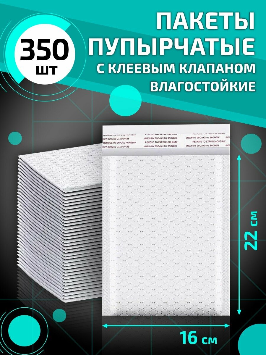 Пупырчатые Пакеты 160x220, С Клеевым Клапаном, Для Упаковки, 350 Шт
