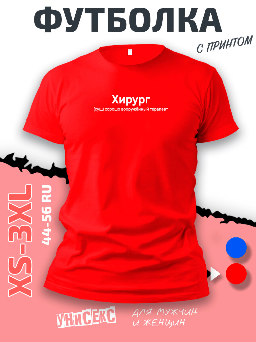 Футболка хирург