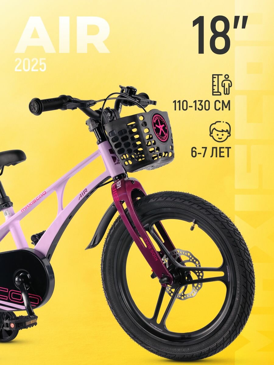 Велосипед детский двухколесный Maxiscoo AIR Pro 18" (2025) MSC-A1843P