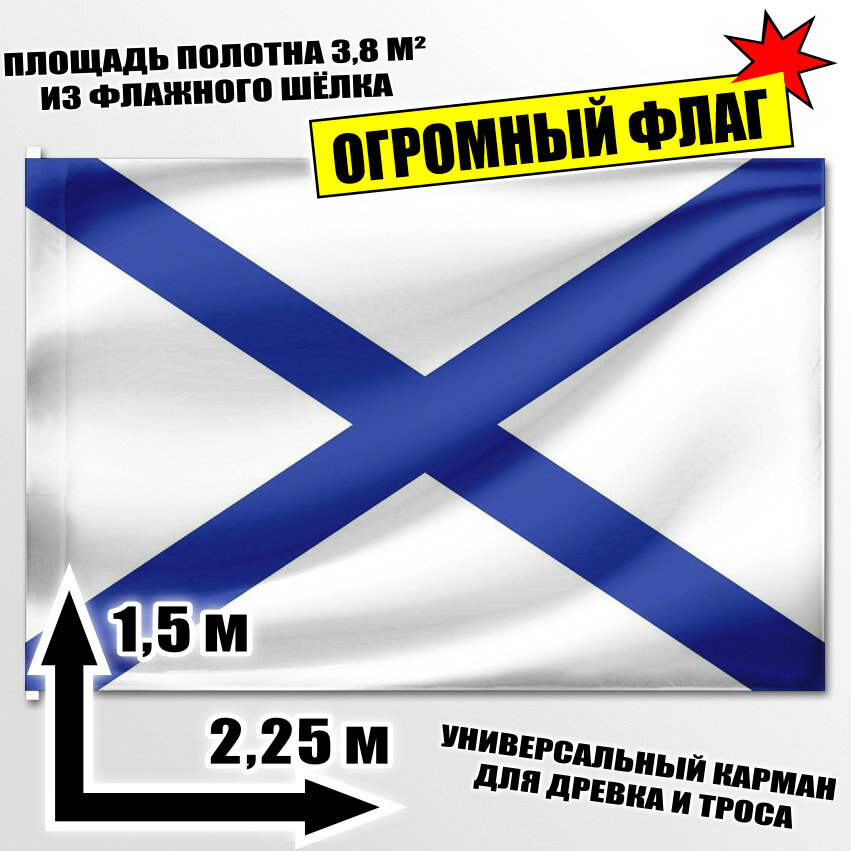 Морской Андреевский флаг ОГРОМНЫЙ 225x150 см