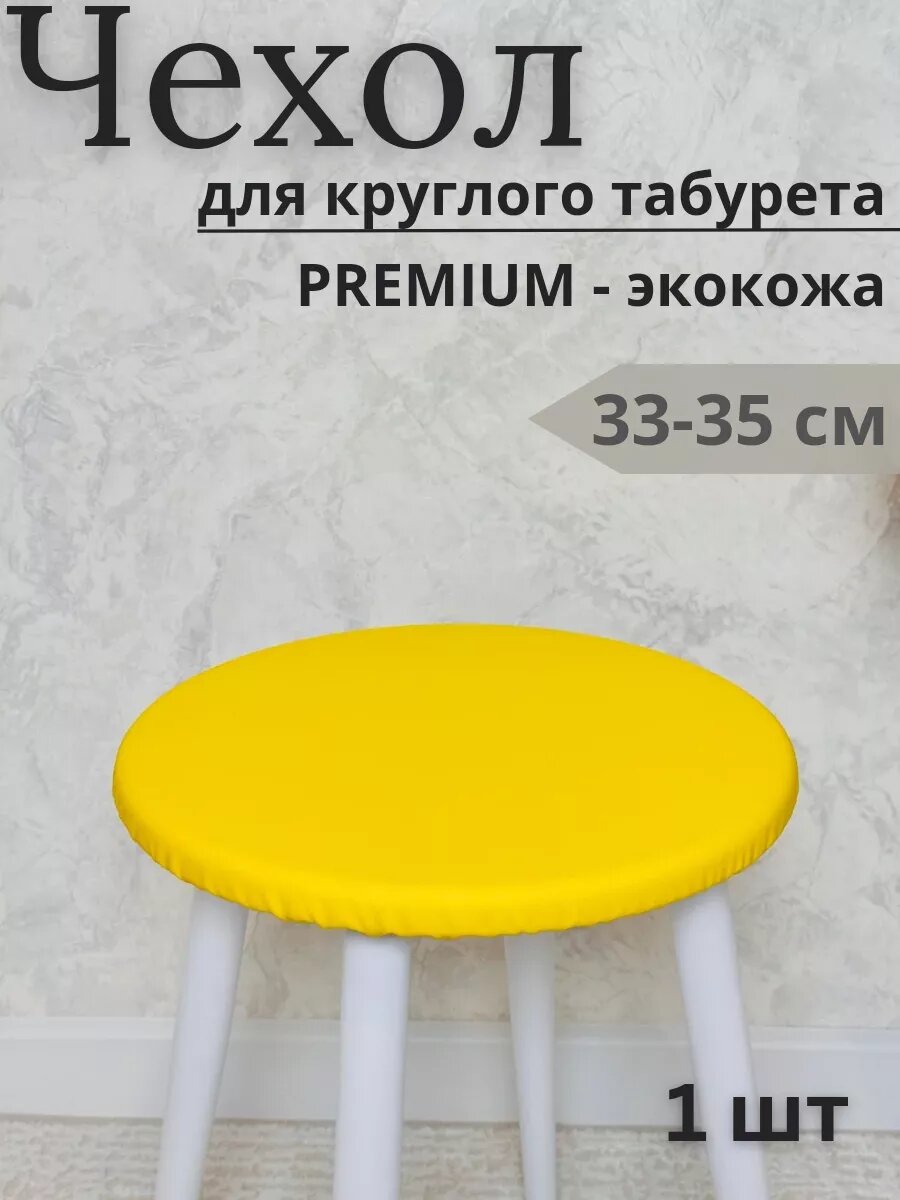 Чехол на табурет из экокожи
