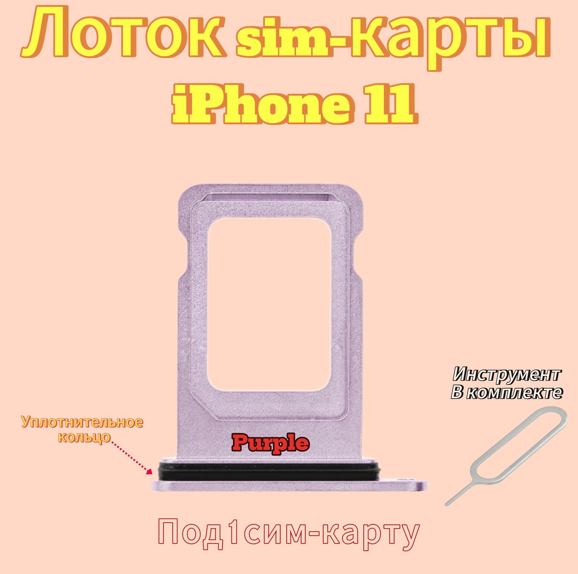 Лоток (держатель) SIM-карты IPhone 11 (PURPLE)