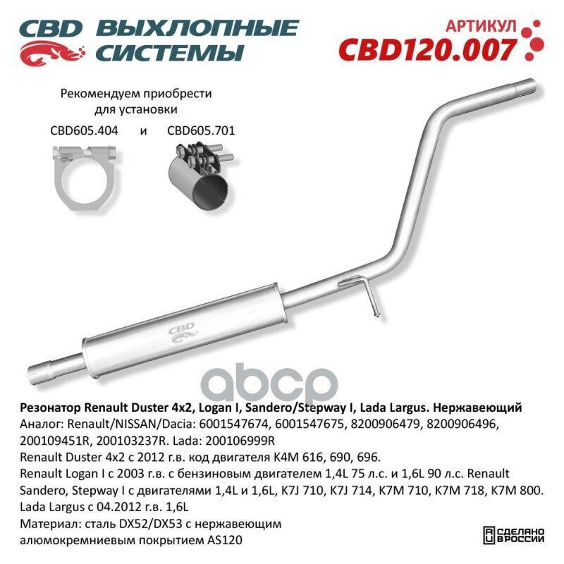 Резонатор RENAULT Logan (1.4/1.6) CBD CBD арт. CBD120.007