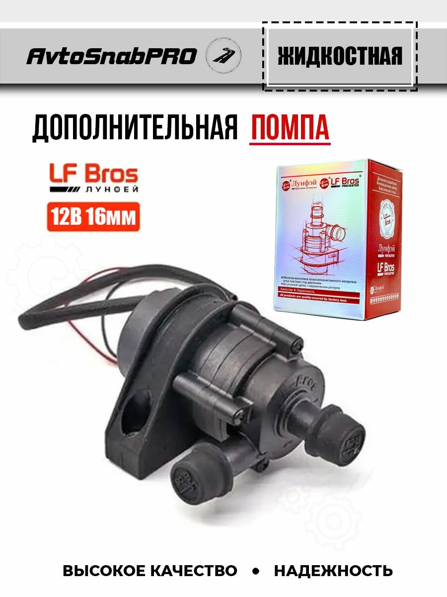 Жидкостная помпа LF Bros, для воды, антифриза, тосола, бесщеточный двигатель 12В D16 мм