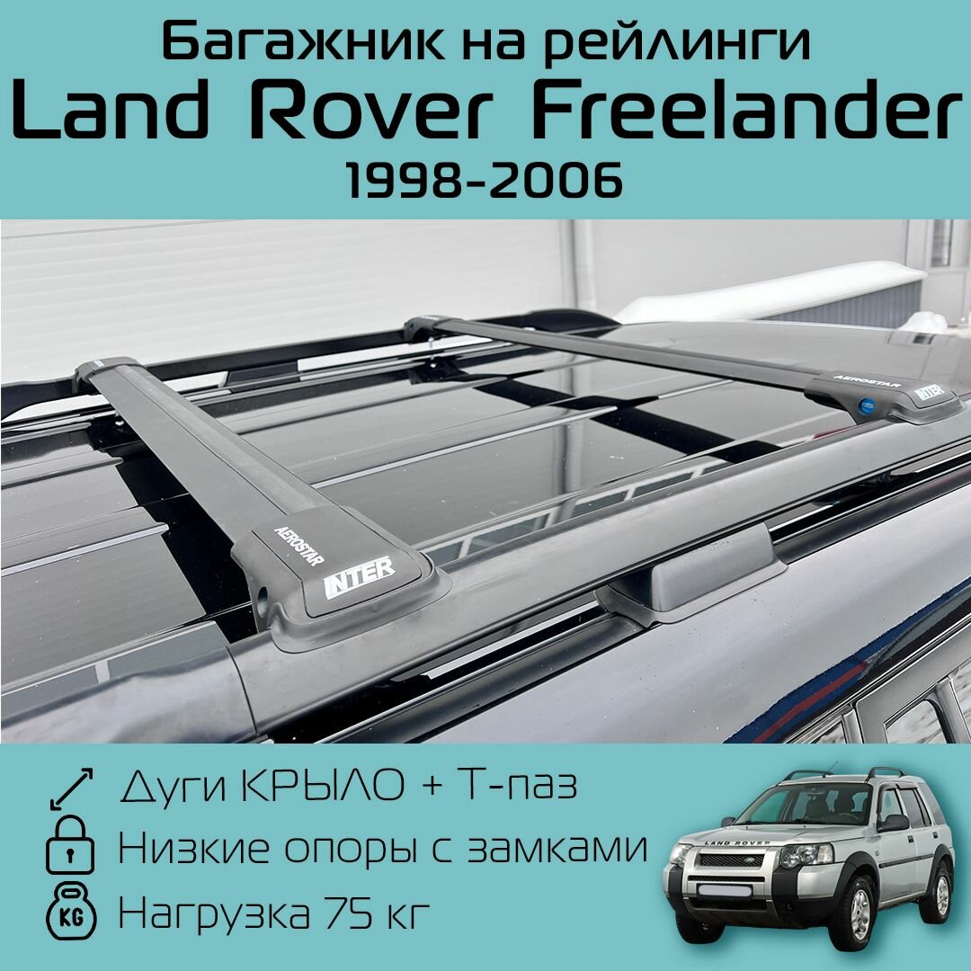 Багажник на рейлинги для Ленд Ровер Фрилендер 1998 г. в. - 2006 г. в. Aerostar с черными крыловидными дугами R-42 / Багажник на крышу Аэростар для Land Rover Freelander