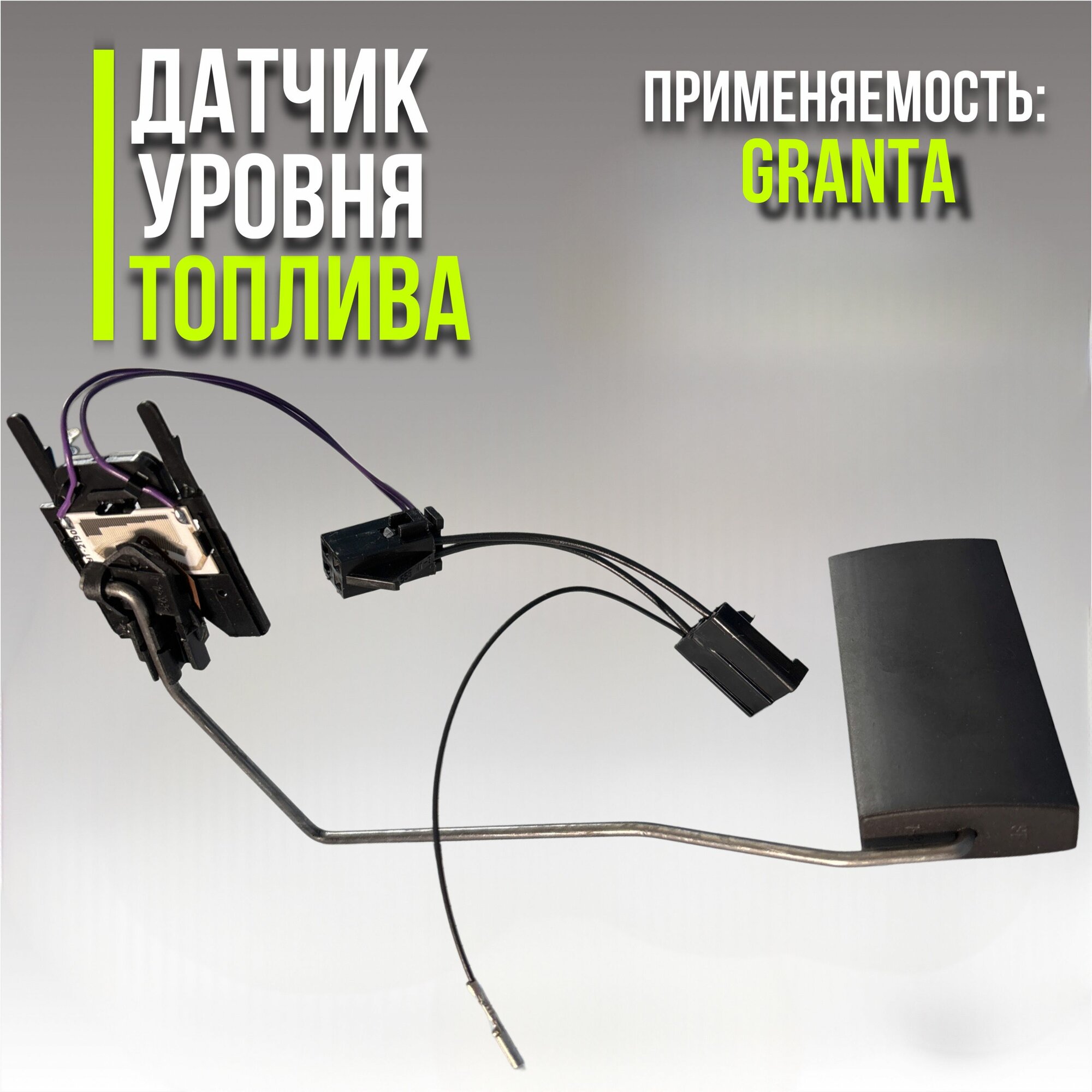 Датчик Уровня Топлива (ДУТ-2190) для Lada Granta / Лада Гранта