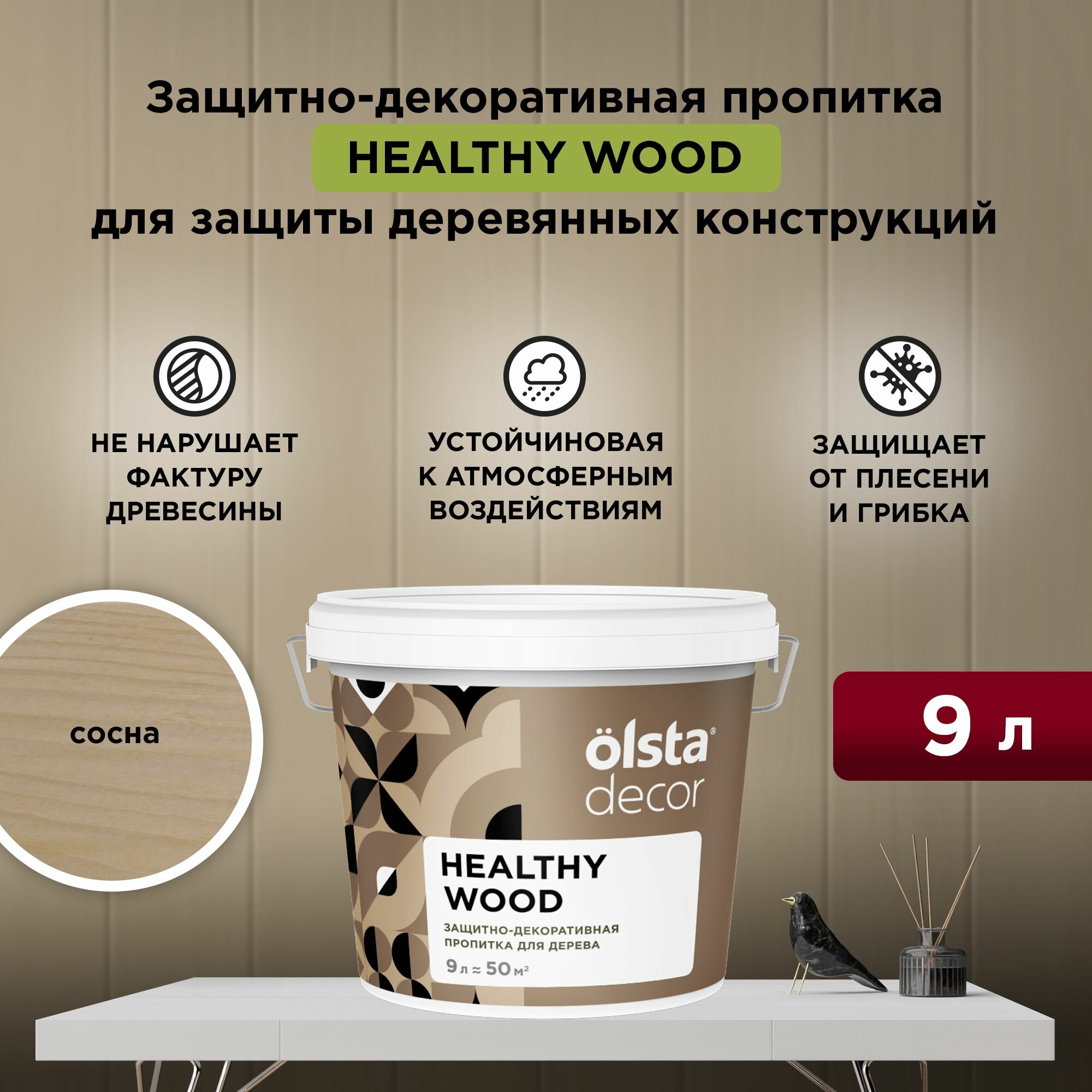 Водоотталкивающая пропитка для защиты древесины, антисептик Olsta Decor Healthy Wood, сосна 9 л