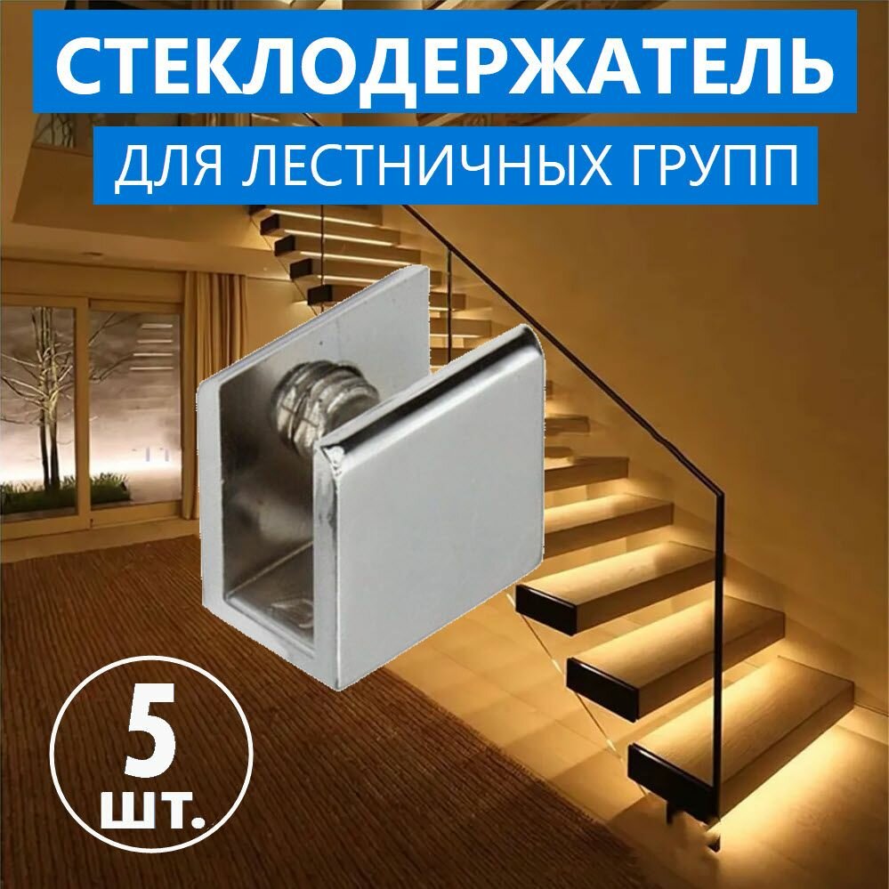 Cтеклодержатели 5шт. Металлические нержавеющие для стекла толщиной 8 мм, кронштейны с безопасным силиконовым зажимом, цвет хром зеркальный, крепеж в комплекте