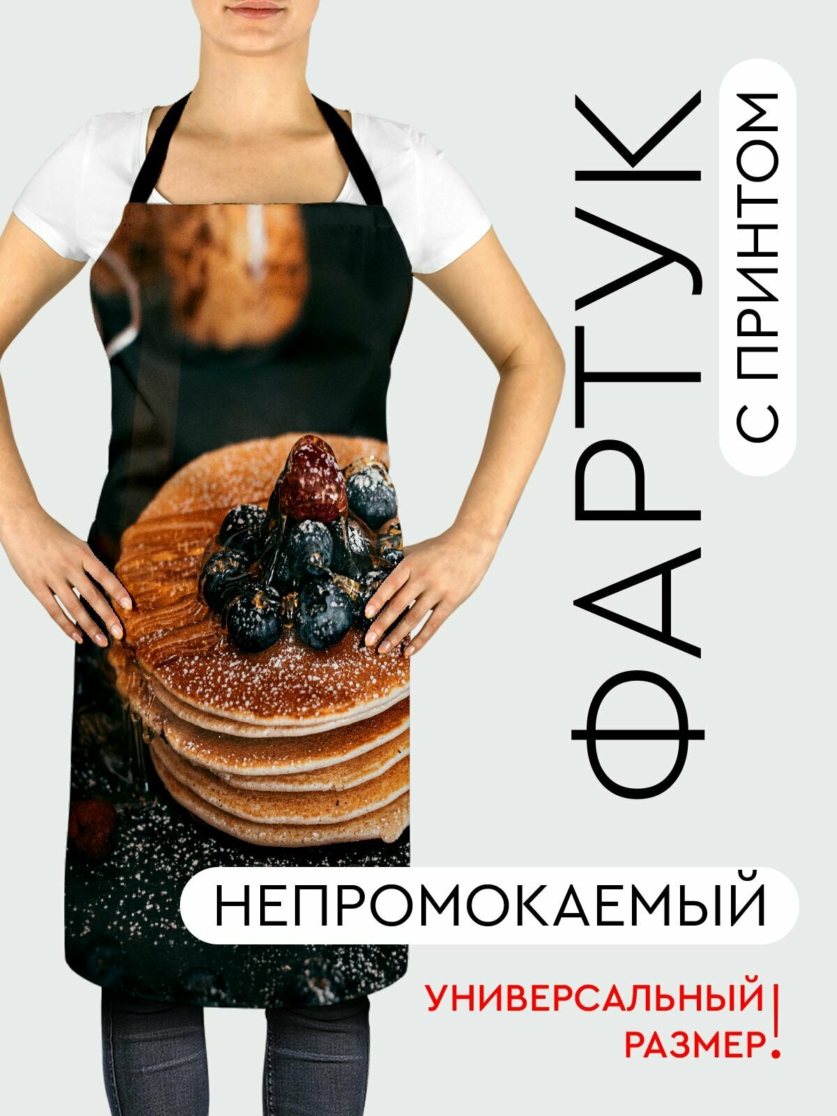 Фартук кухонный, универсальный размер, с водоотталкивающей пропиткой / Еда / панкейки