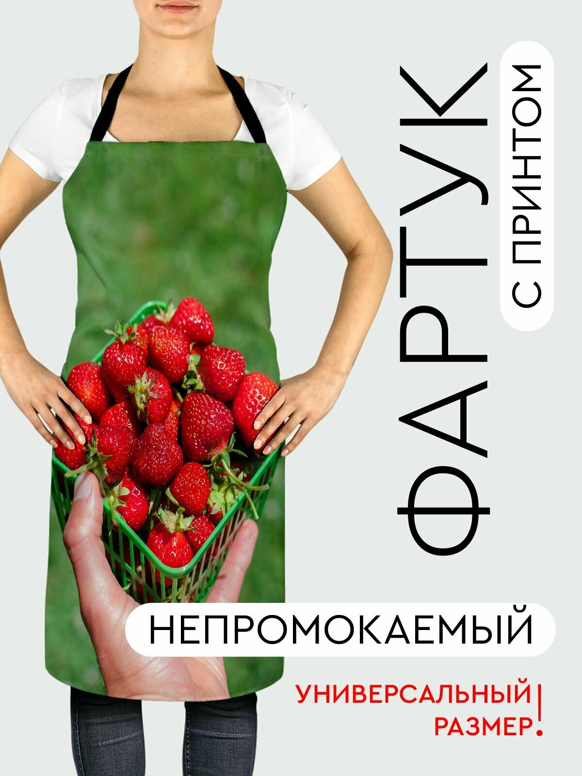 Фартук кухонный, универсальный размер, с водоотталкивающей пропиткой / Еда / клубника