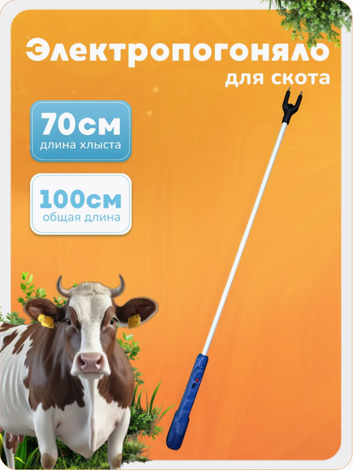 Электропастух WikiVET, 100см, с защитой от дождя, аккумулятор 5800mAh