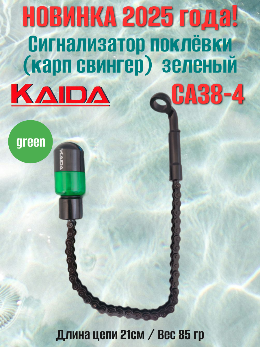 Сигнализатор поклёвки (карп свингер) Каида CA38-4 зеленый