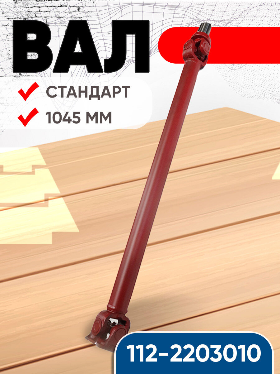 Вал 112-2203010-03 "Стандарт" МТЗ-1220,1221,1522,2022 (1045 мм) крестовины с масленками (АДС)