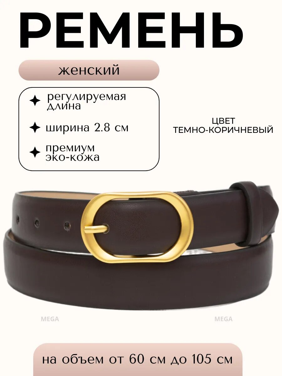 Ремень  для женщин