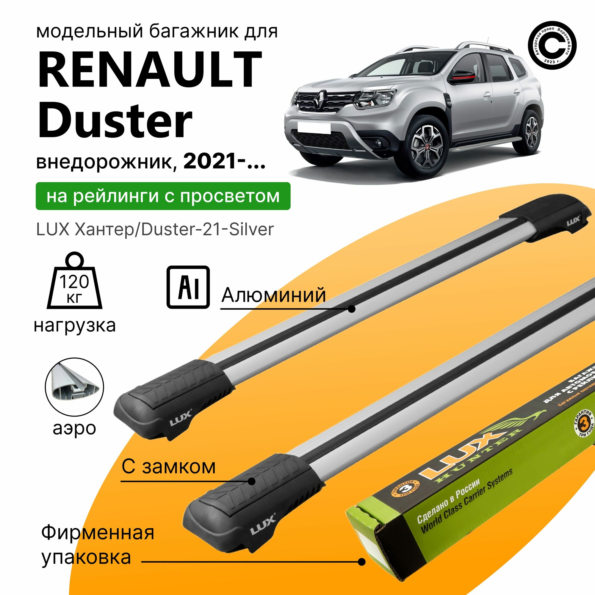 Багажник для Renault Duster с 2021- (Рено Дастер), LUX Хантер Silver, на рейлинги с просветом, (поперечины и упоры)