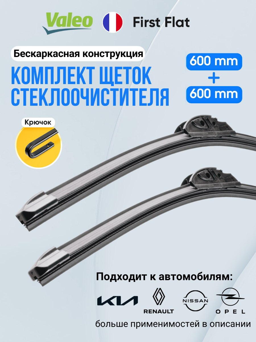 Комплект бескаркасных щеток стеклоочистителя 600 / 600 мм Valeo First Flat . Крепление крючок 9x3 / 9x4