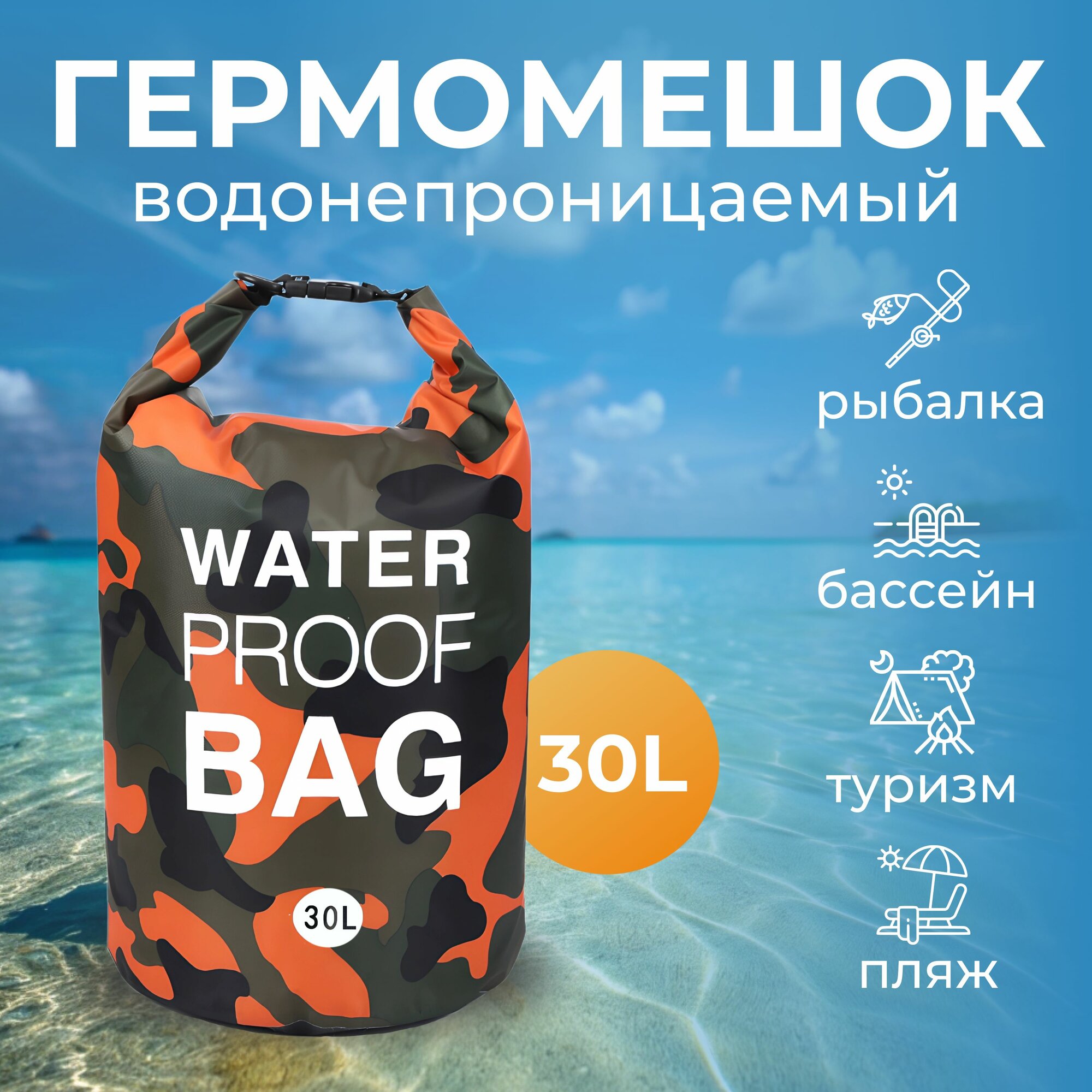 Гермомешок Q880, защита от воды, герметичный, непромокаемый, 30л
