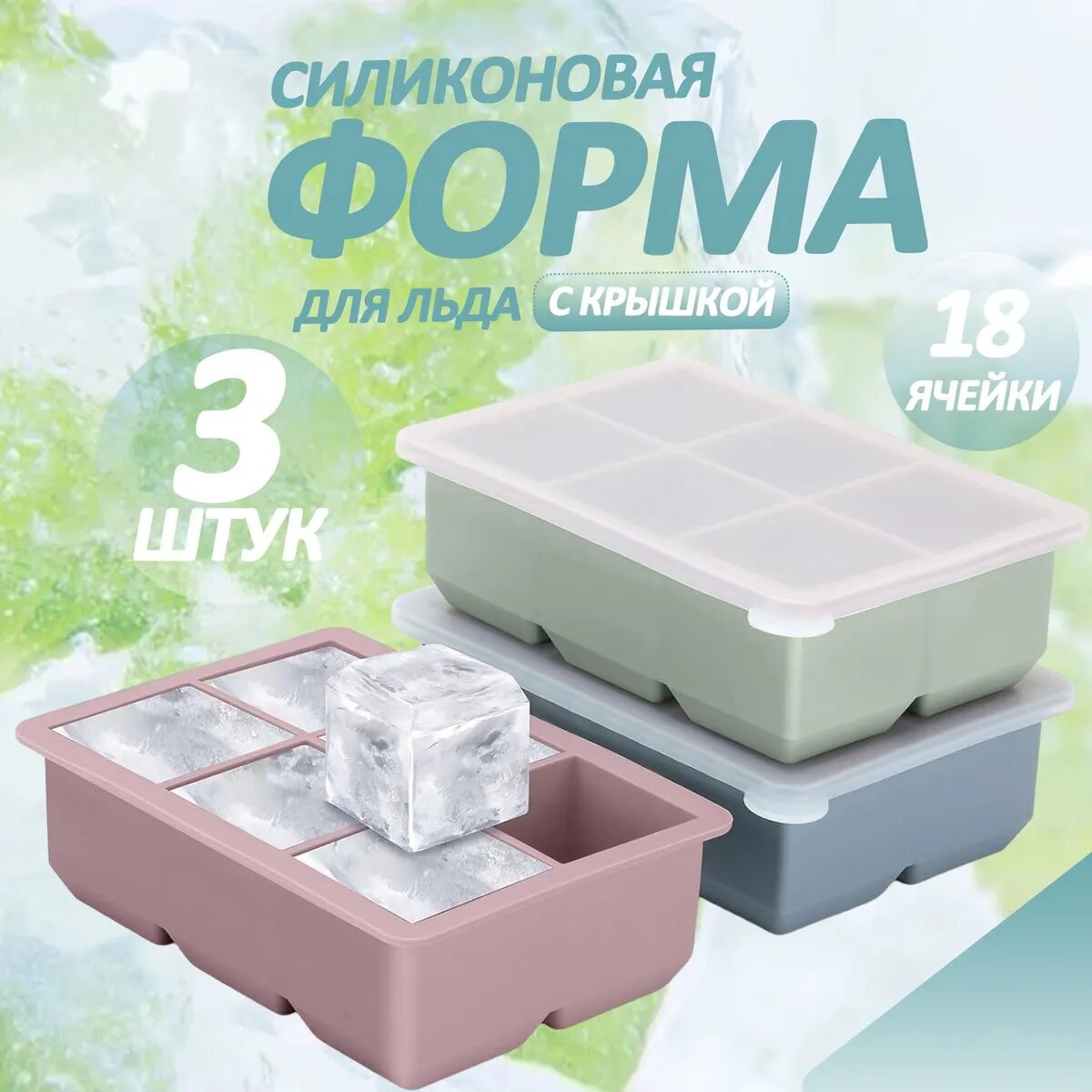 Форма для льда, 18 яч, 3 шт