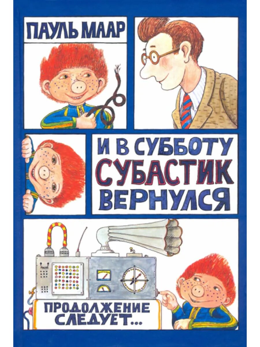 Пауль Маар: И в субботу Субастик вернулся Am Samstag Kommt d