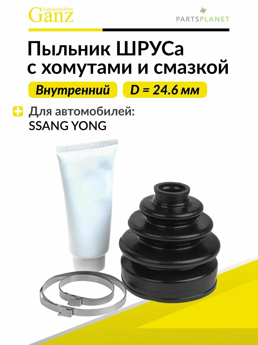 Пыльник шруса внутренний с хомутами и смазкой на Ssang Yong Actyon 2005-2012, Actyon Sports 2006-2016, Kyron 2005-2015, 1 комплект