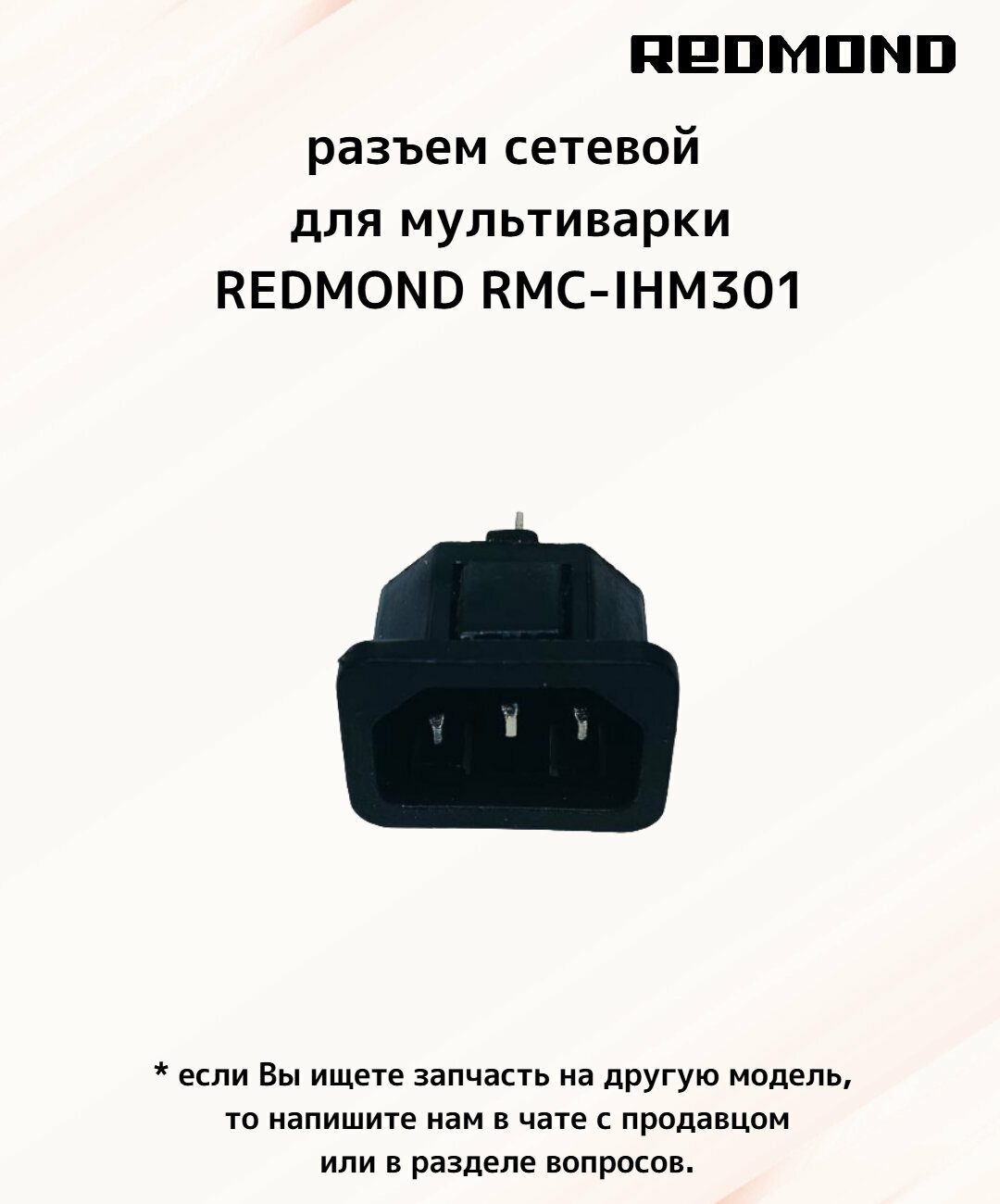 Разъём сетевой RMC-IHM301