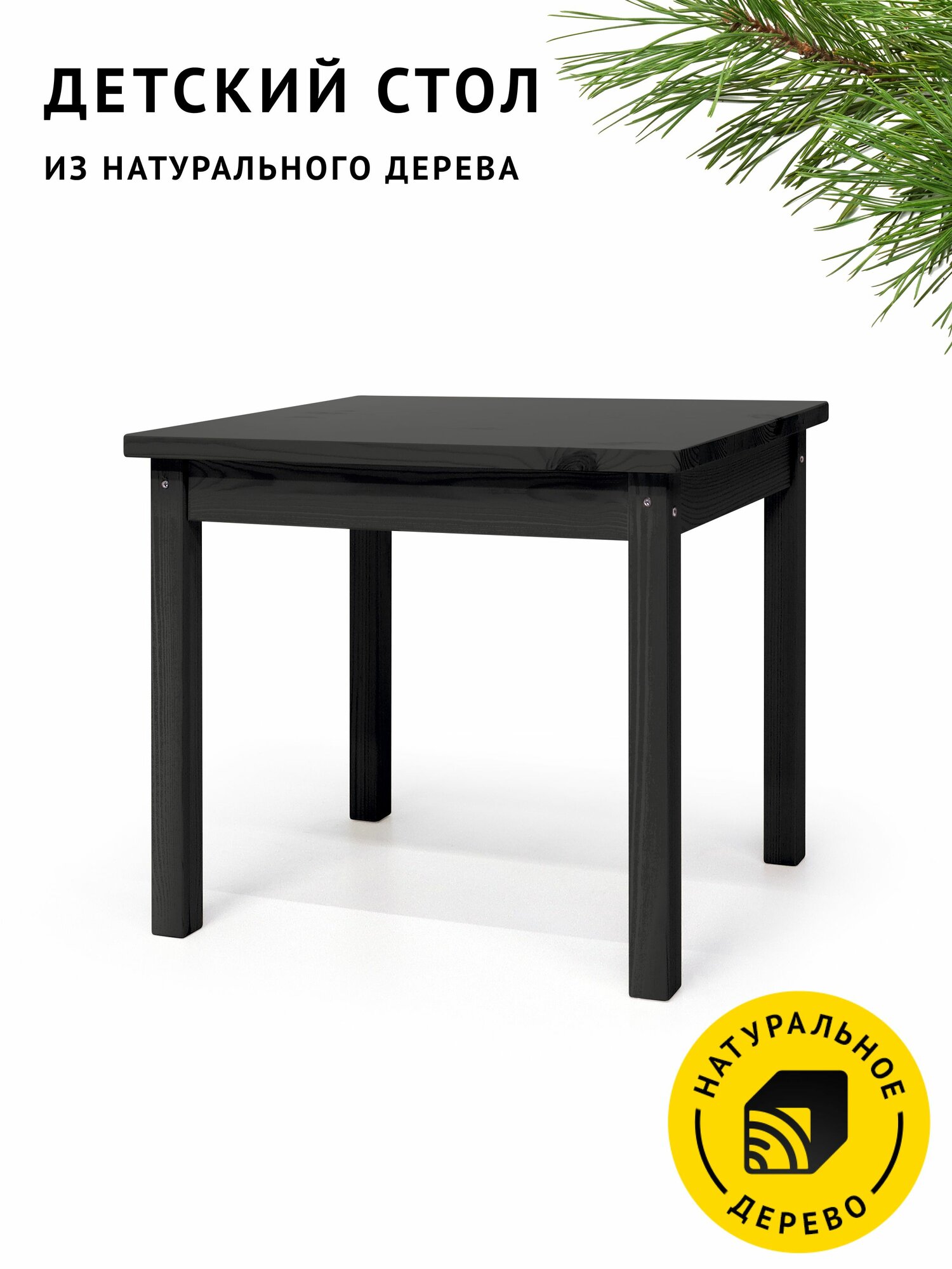 Столик деревянный детский/журнальный Егорка, Чёрный матовый, 60х50х53 см.