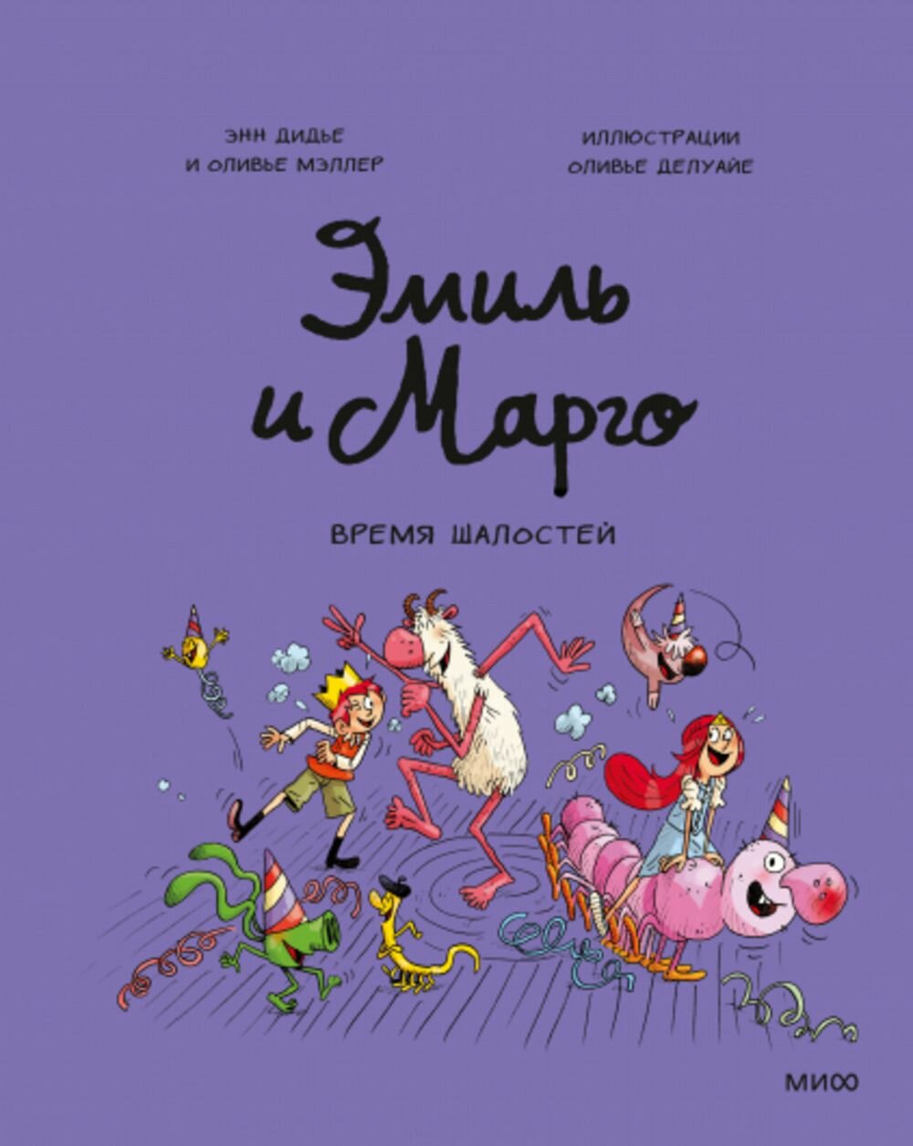 Эмиль и Марго. Время шалостей! | Мэллер Оливье