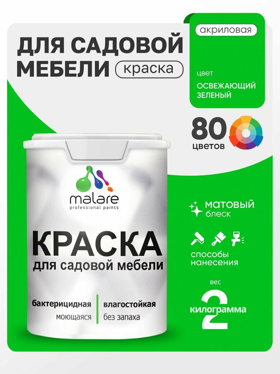Акриловая краска Malare для садовой мебели/ по дереву, для наружных и внутренних работ/ быстросохнущая моющаяся без запаха матовая, освежающий зеленый, 2 кг