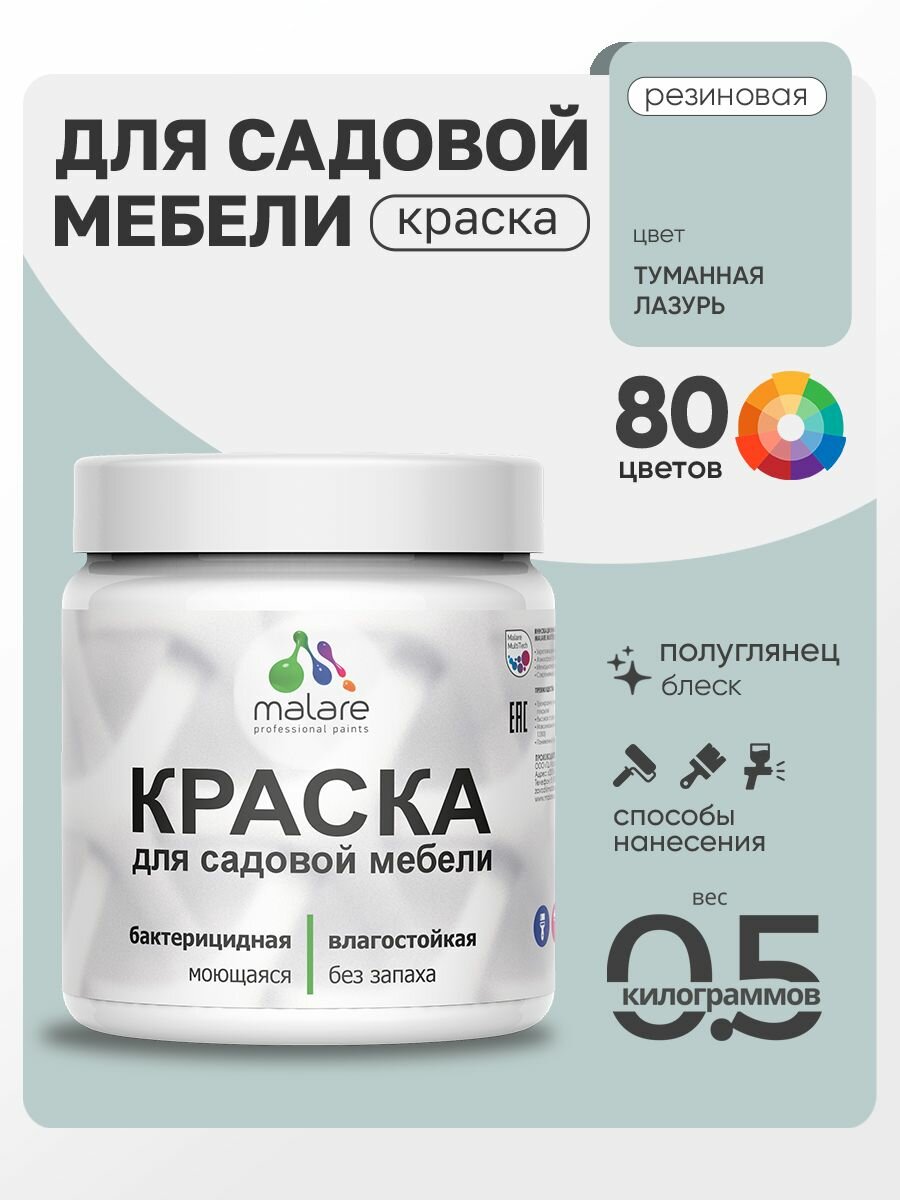 Резиновая краска Malare для садовой мебели/ по дереву, для наружных и внутренних работ/ быстросохнущая моющаяся без запаха полуглянцевая, туманная лазурь, 0.5 кг