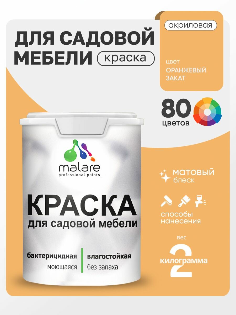 Акриловая краска Malare для садовой мебели/ по дереву, для наружных и внутренних работ/ быстросохнущая моющаяся без запаха матовая, оранжевый закат, 2 кг