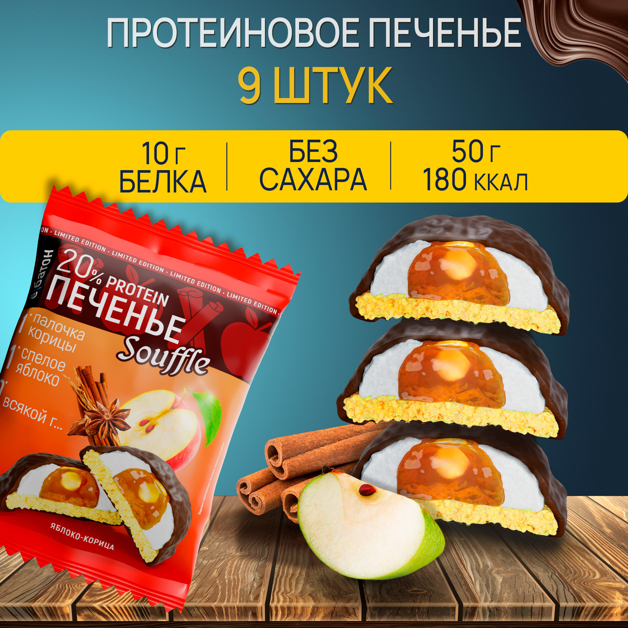 Протеиновое печенье ё|батон с белковым суфле яблоко-корица 9 шт по 50 г