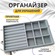 Органайзер