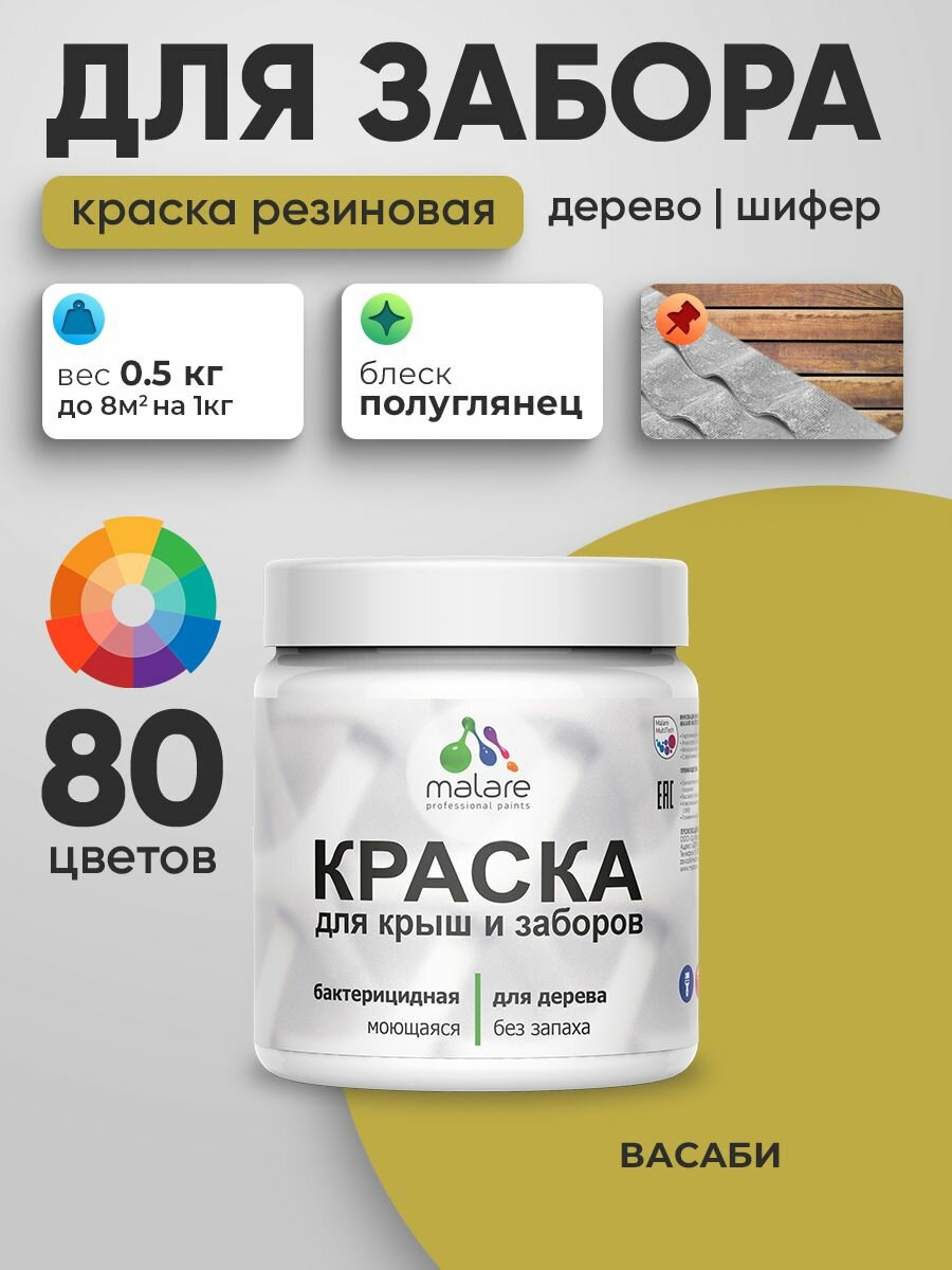 Резиновая краска Malare для деревянного забора/ по дереву для наружных и внутренних работ/ быстросохнущая моющаяся без запаха полуглянцевая, васаби, 0.5 кг.
