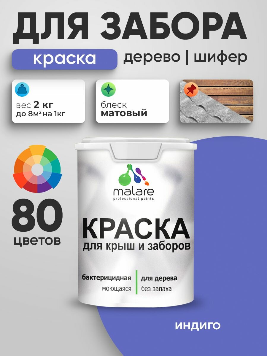 Акриловая краска Malare для деревянного забора/ по дереву для наружных и внутренних работ/ быстросохнущая моющаяся без запаха, матовая, индиго, 2 кг.
