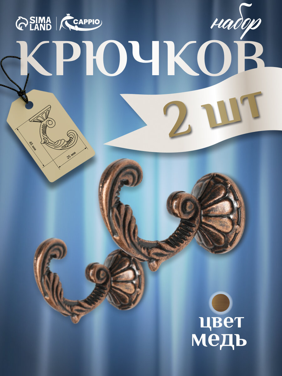 Крючок для штор Тундра KS002, однорожковый, металл, цвет медь, 2 шт