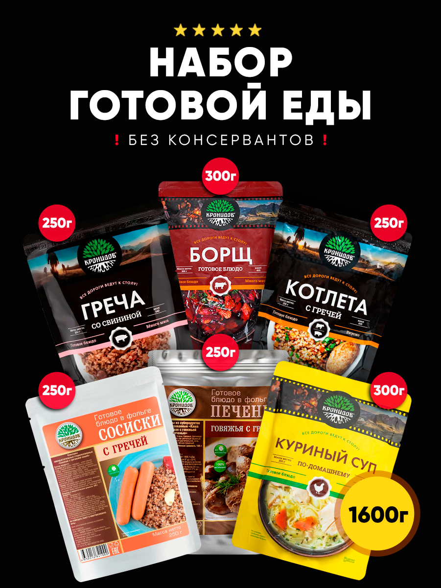 Набор готовых блюд Кронидов: Греча со свининой, Борщ, Котлета с гречей, Сосиски с гречневой кашей, Печень говяжья с гречей, Куриный суп по-домашнему. Готова еда