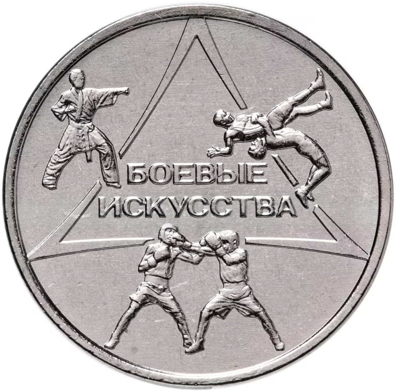 1 рубль 2021 Приднестровье, Боевые искусства, UNC