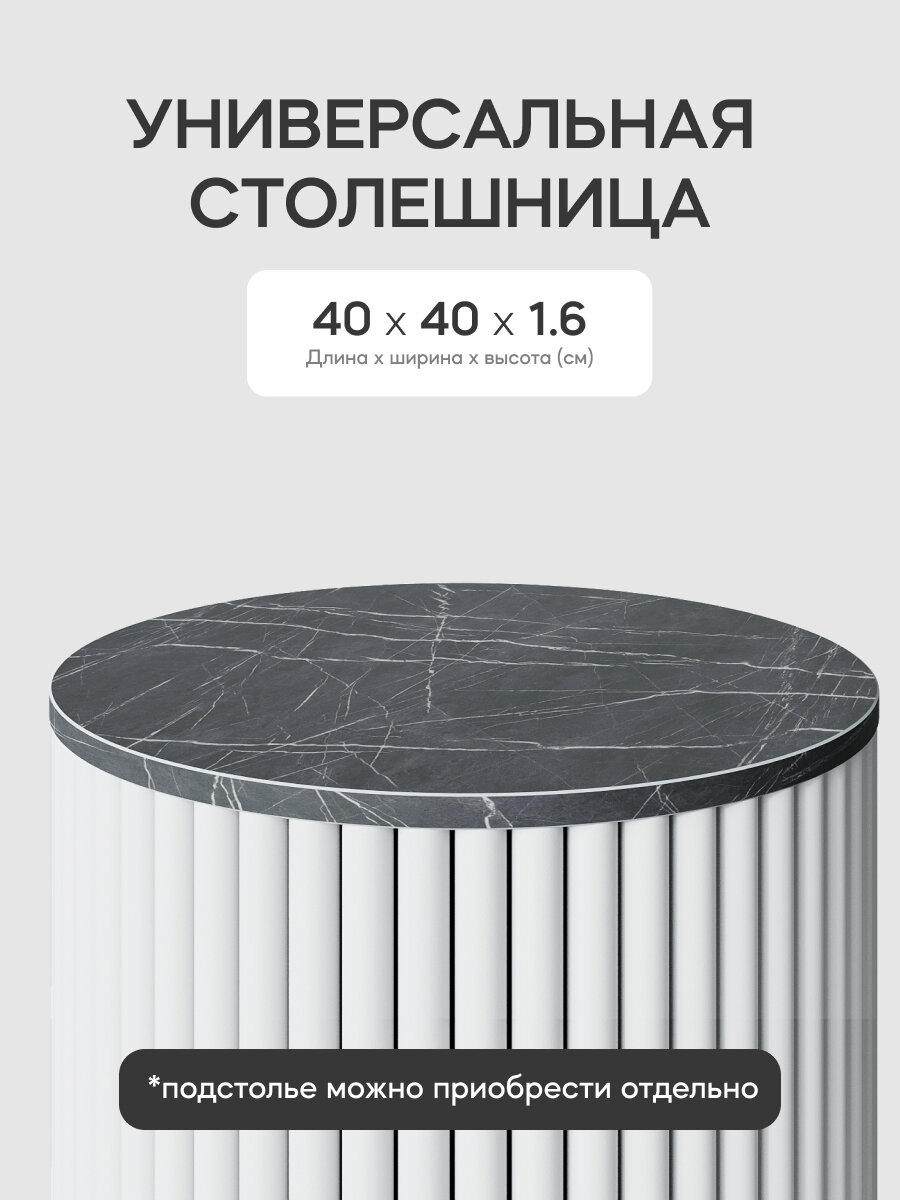 GEN GROUP Столешница для стола ЛДСП круглая D40 см, черный мрамор