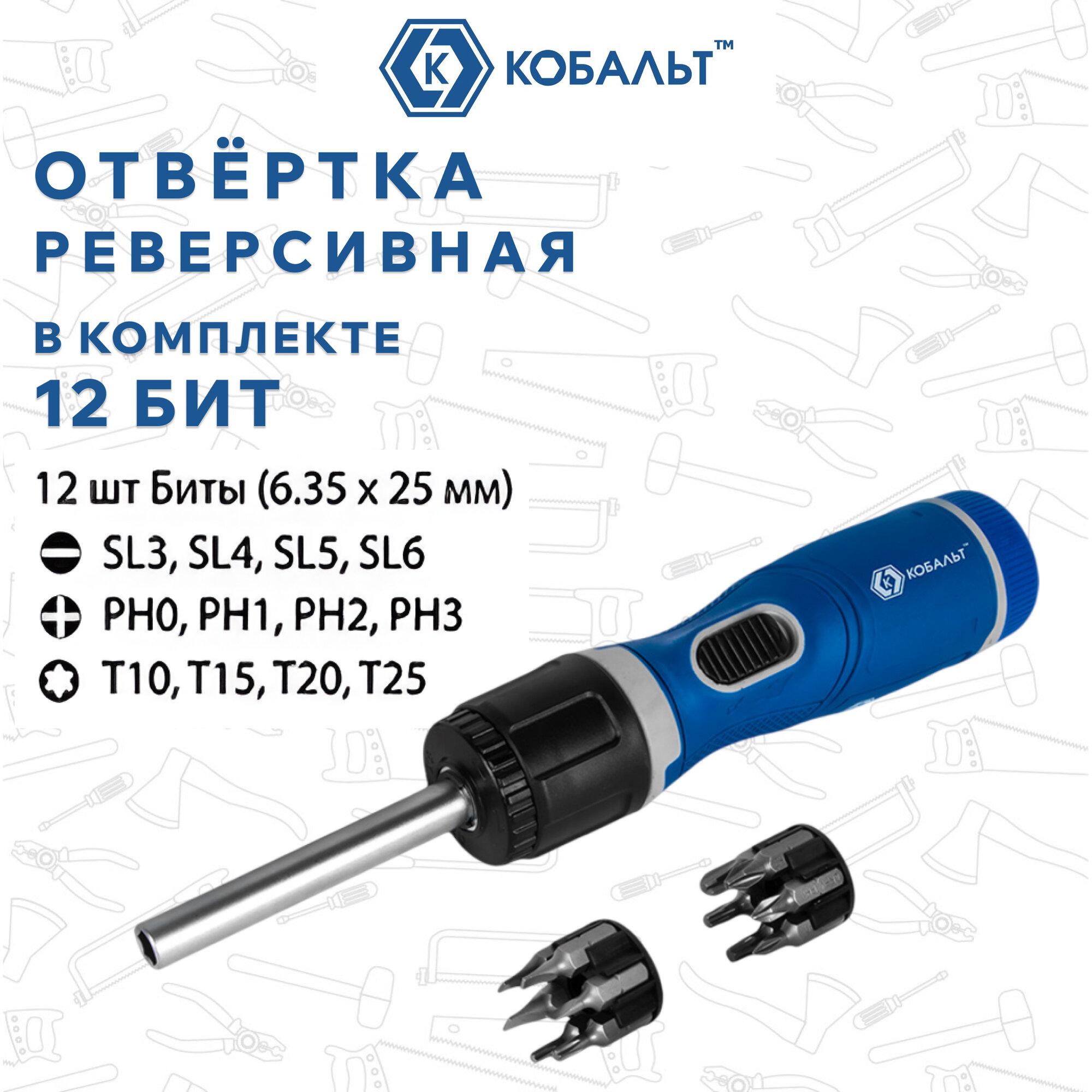 Отвертка с набором бит реверсивная кобальт. 2 рабочих положения отвёртки (прямая или пистолетная) 12 шт, CR-V.