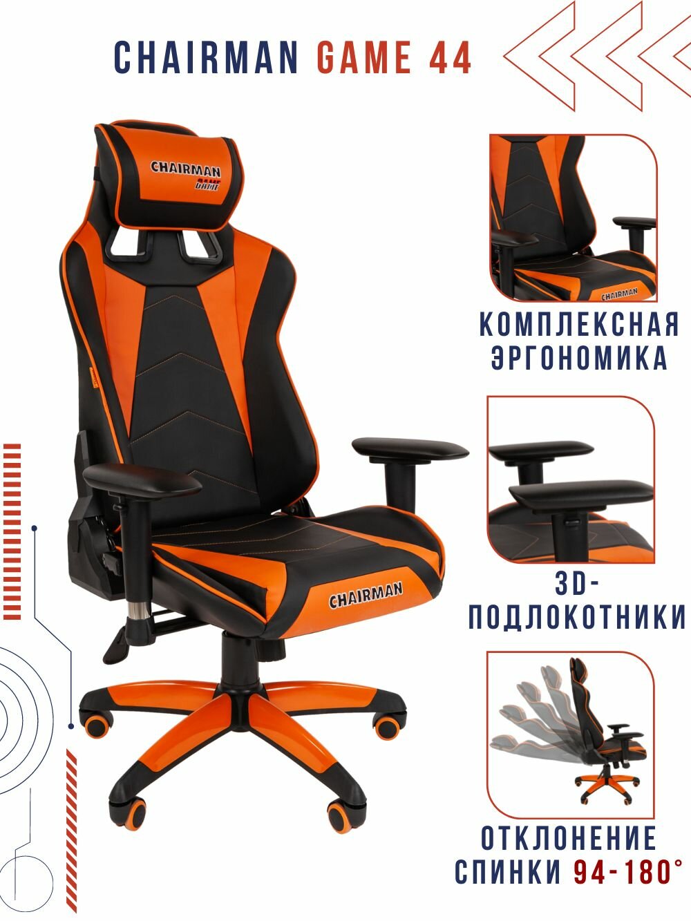 Игровое компьютерное кресло с регулируемыми подлокотниками CHAIRMAN GAME 44, экокожа, черный/оранжевый