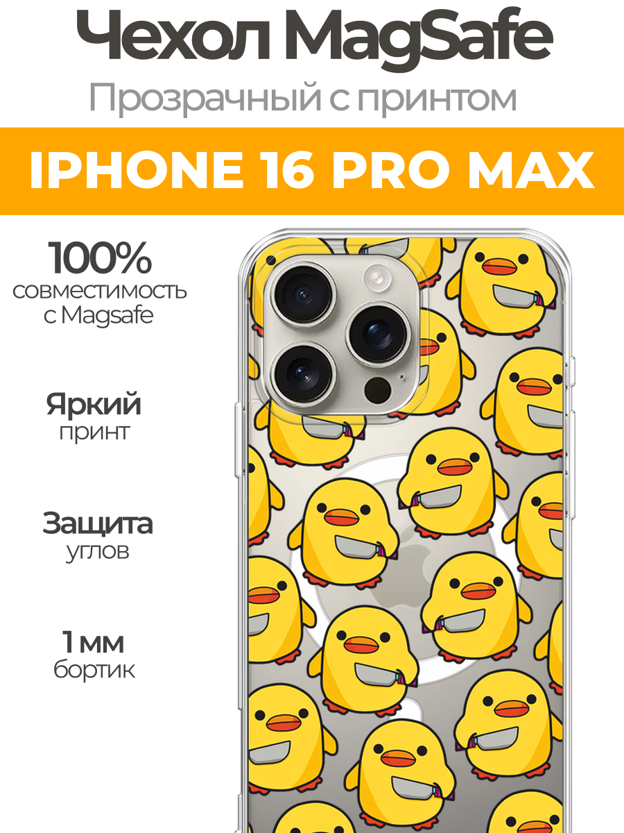 Чехол на Айфон 16 Про Макс MagSafe с магнитом с принтом "Утка с ножом"
