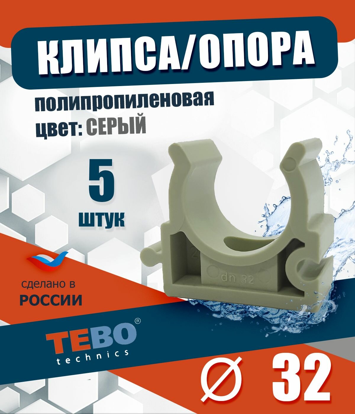 Клипса-держатель, крепление, опора, держатель, фиксатор для пластиковых труб 32 мм, комплект 5 шт, полипропиленовый Tebo (серый)