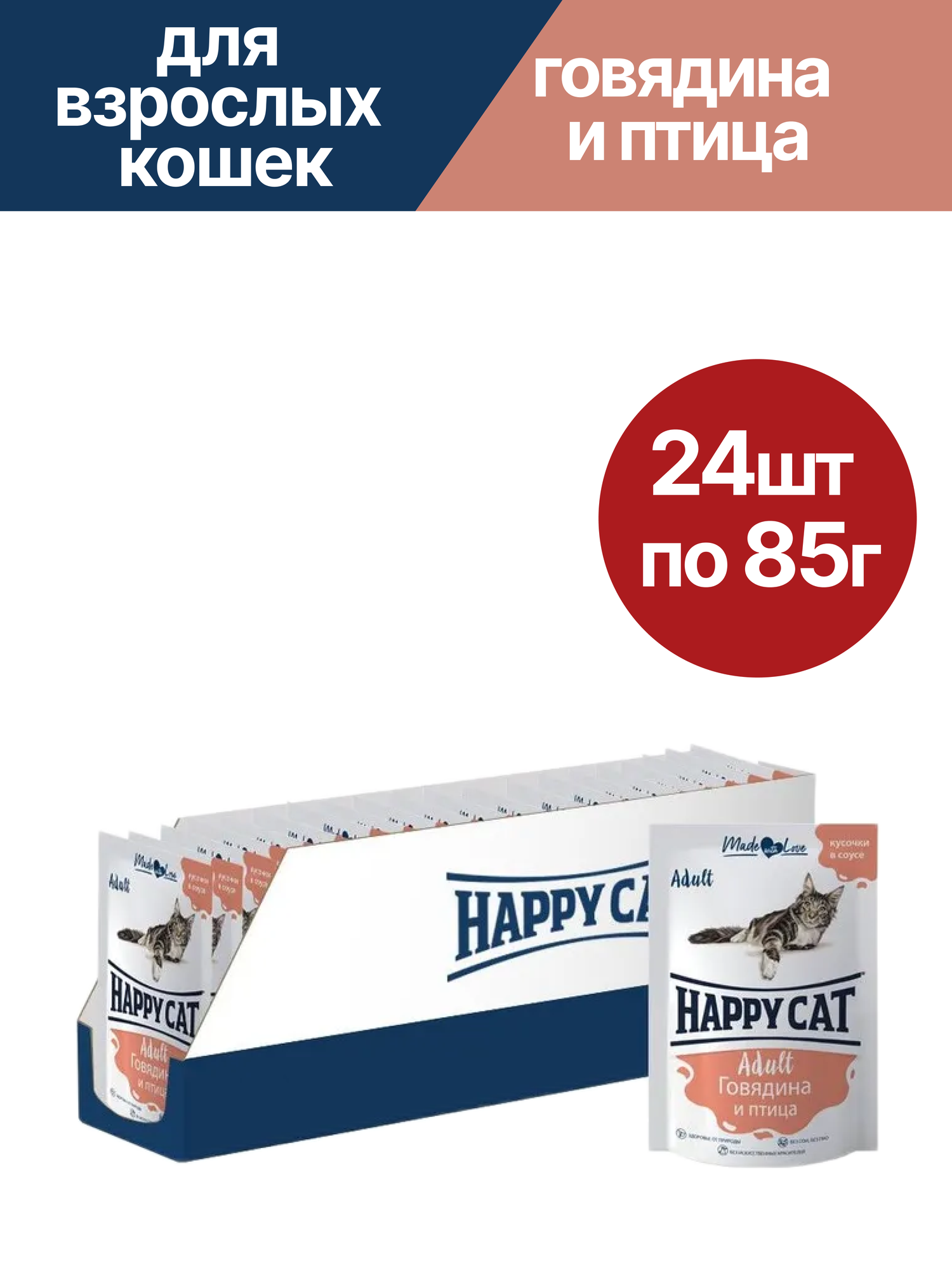 Влажный корм для кошек Happy Cat (Хэппи Кэт), кусочки в соусе, говядина и птица, 24шт по 85гр