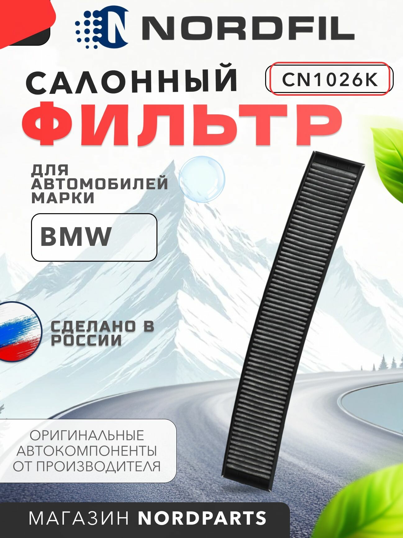 Фильтр салонный BMW 3 (E46), BMW X3 (E83), BMW ALPINA B. BOVENSIEPEN B3 (E46) Nordfil арт. CN1026K OEM 64311000004