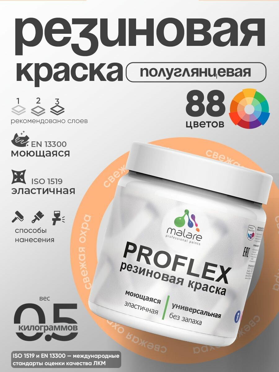 Краска резиновая Malare ProfleX жидкая резина для наружных и внутренних работ, быстросохнущая моющаяся, полуглянцевая, свежая охра, 0.5 кг